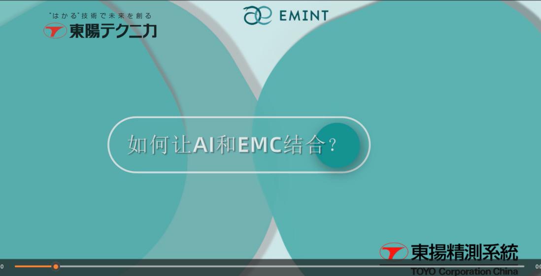 搭载AI智能的EMI整改分析软件「EMINT」正式发售! | TOYO CHINA